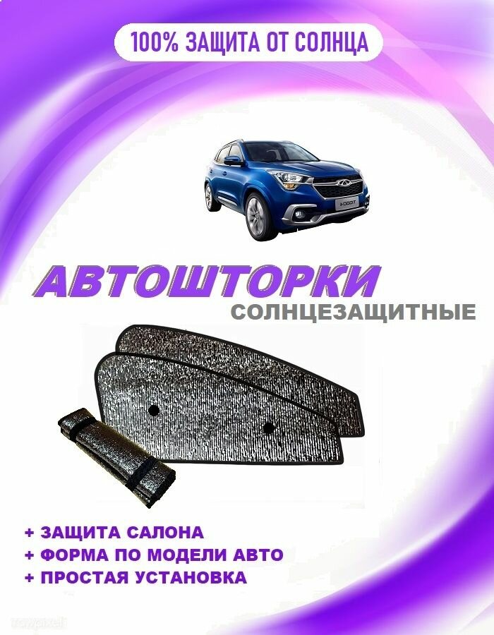 Автошторки на Chery Tiggo ,4 (2017-2019)