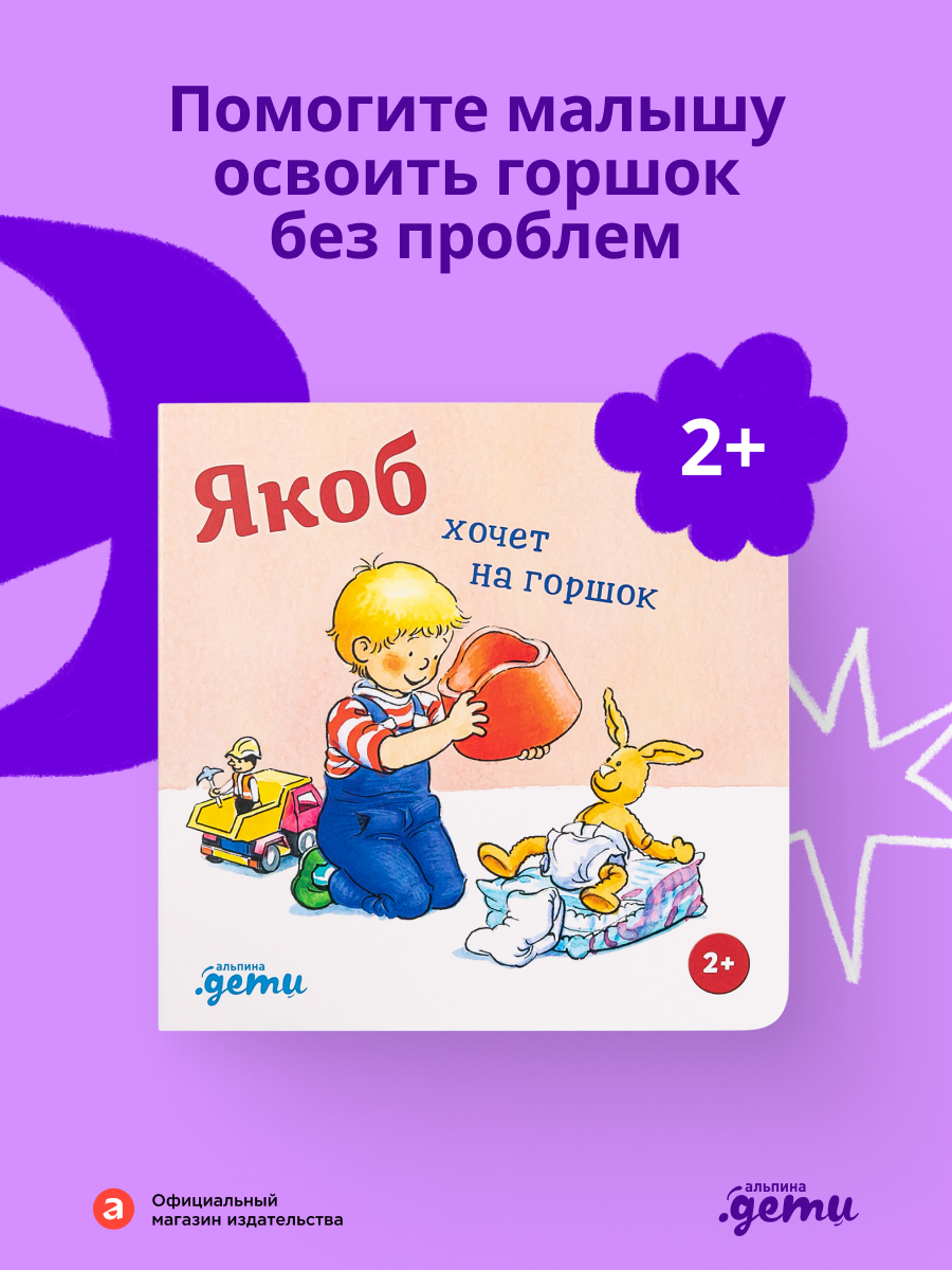Якоб хочет на горшок / Развивающие книги / Книги для малышей