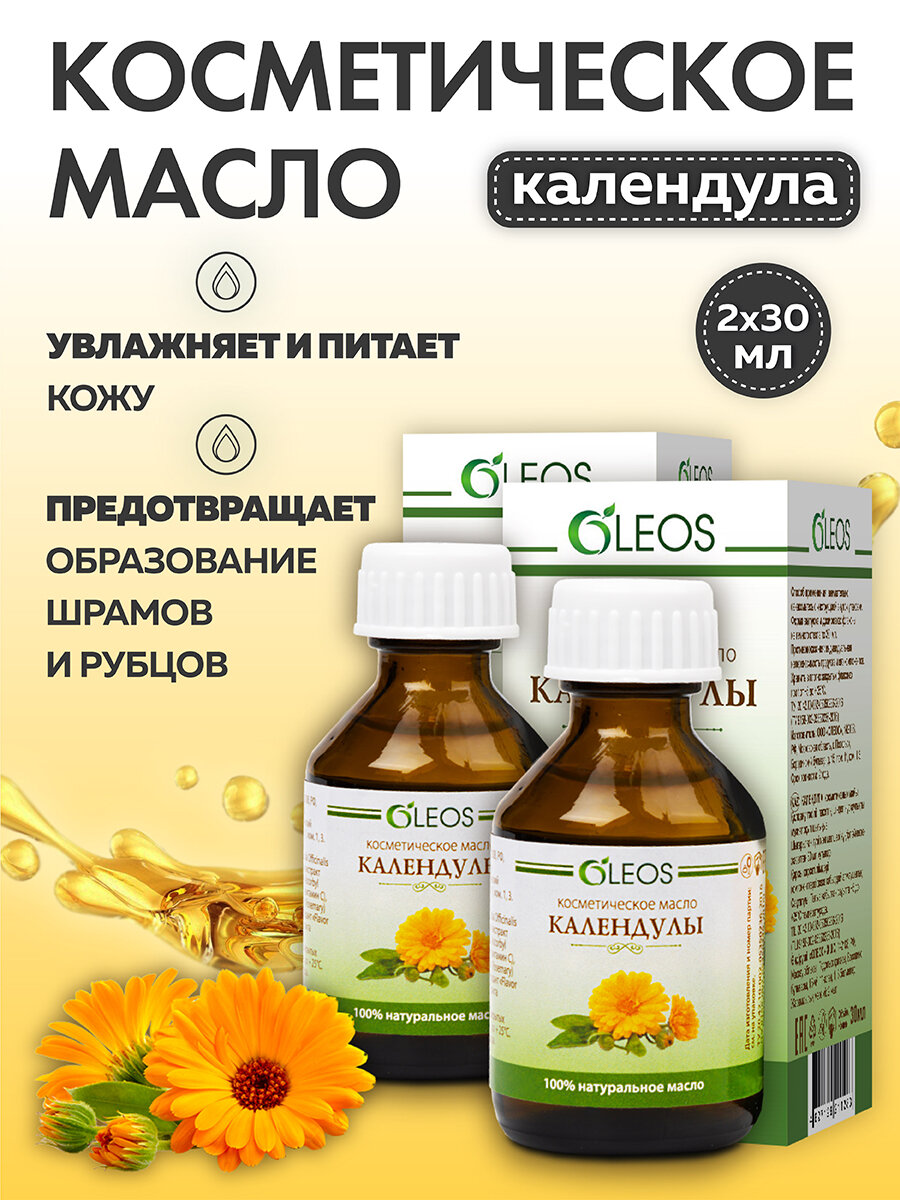 Косметическое масло Календулы 2*30 мл