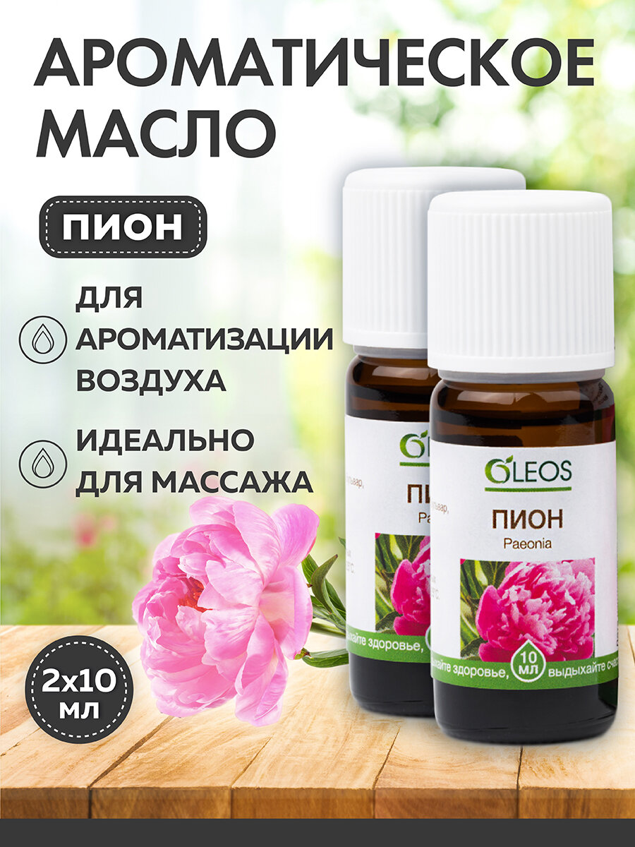 Ароматическое масло Пион для аромалампы и бани натуральное, 2*10 мл