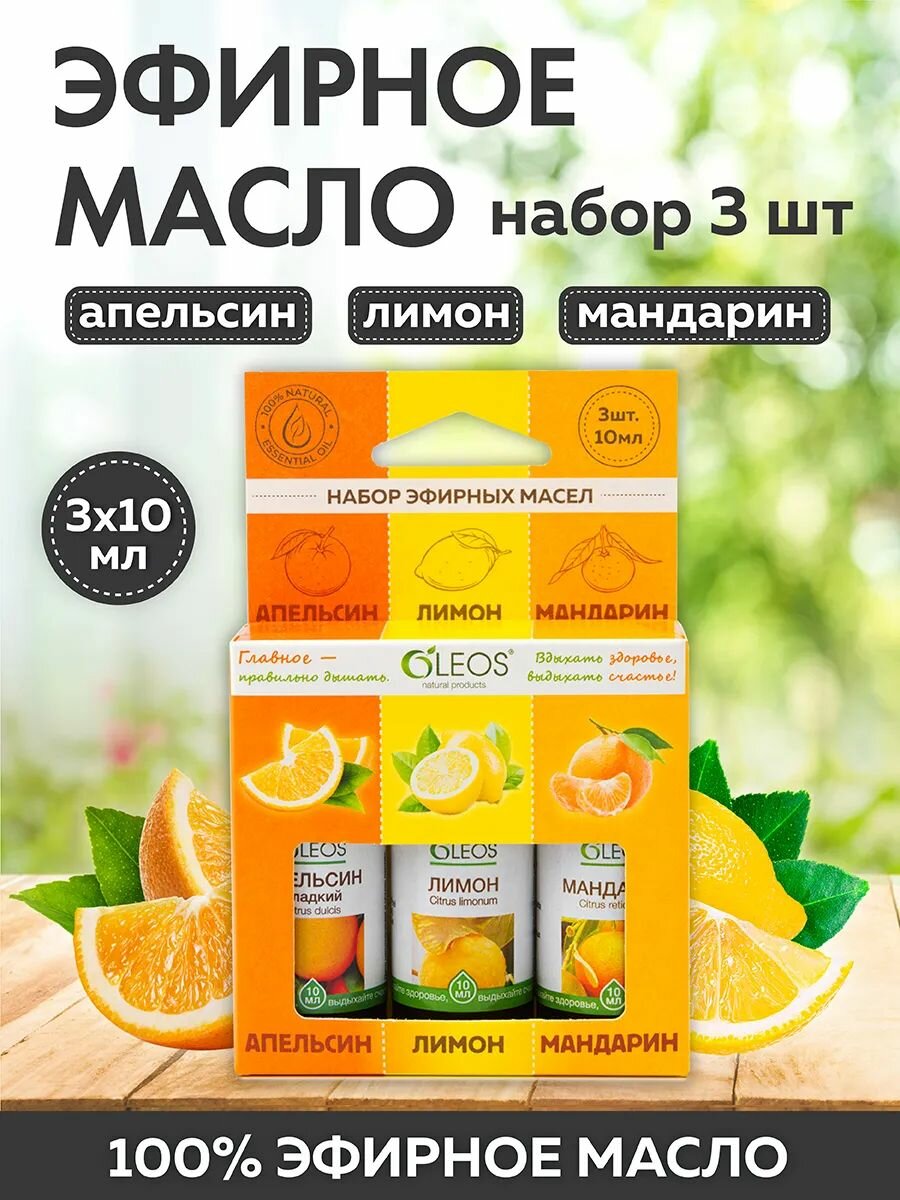 Набор эфирных масел для бани и аромалампы Апельсин, Лимон, Мандарин, 3*10 мл