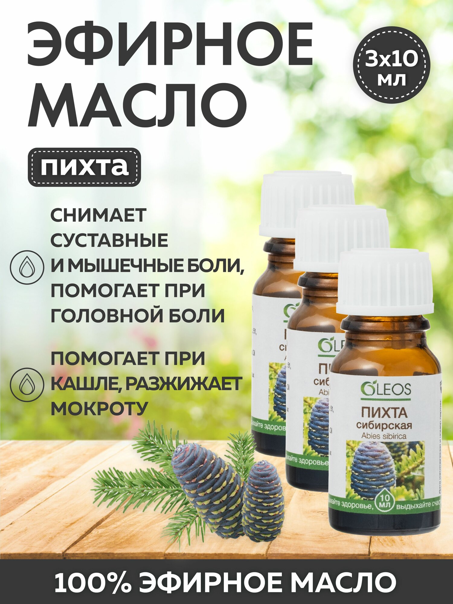 Эфирное масло пихты натуральное для аромалампы, бани и сауны, 3*10 мл