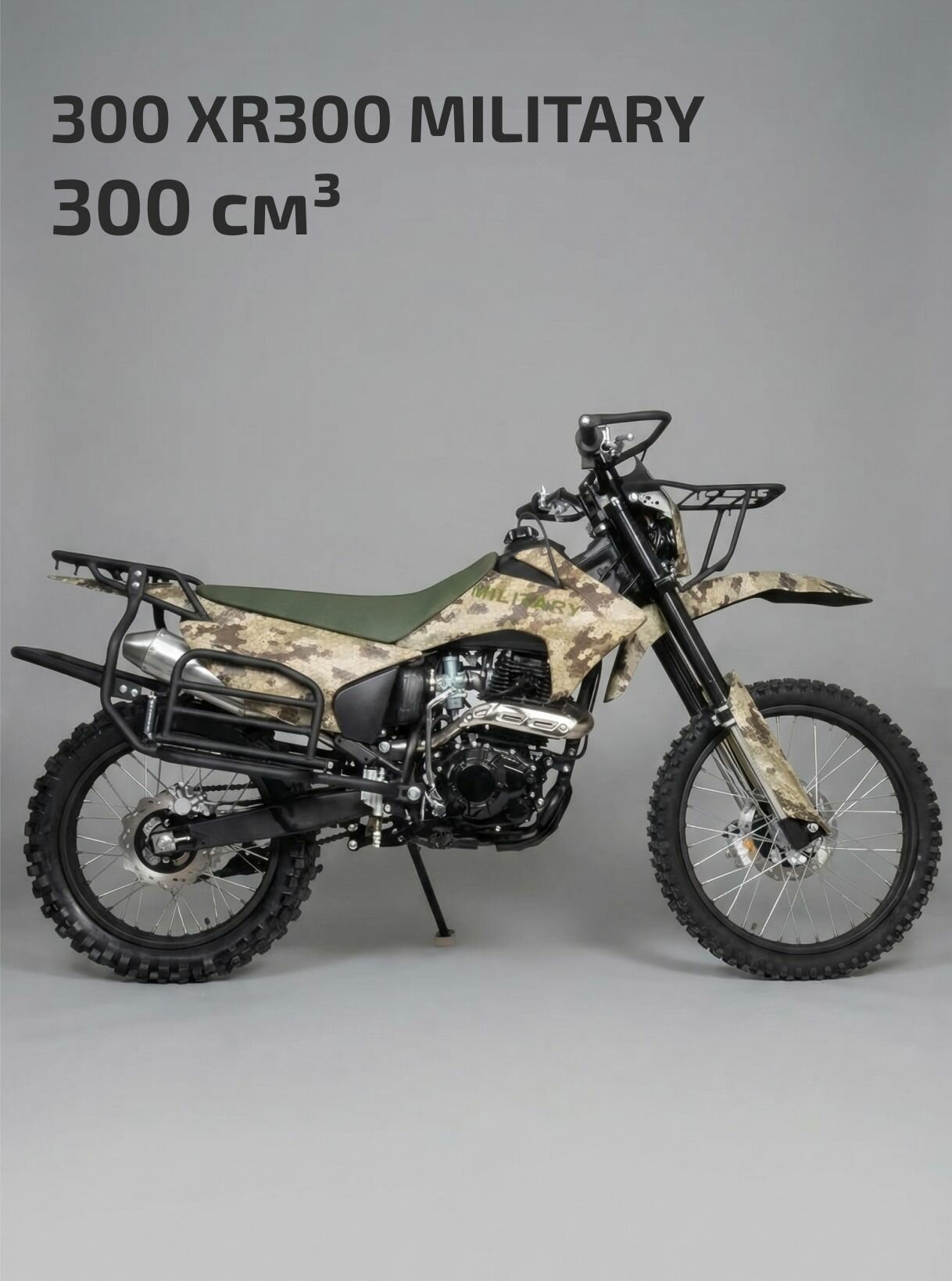 Мотоцикл Кросс 300 XR300 MILITARY