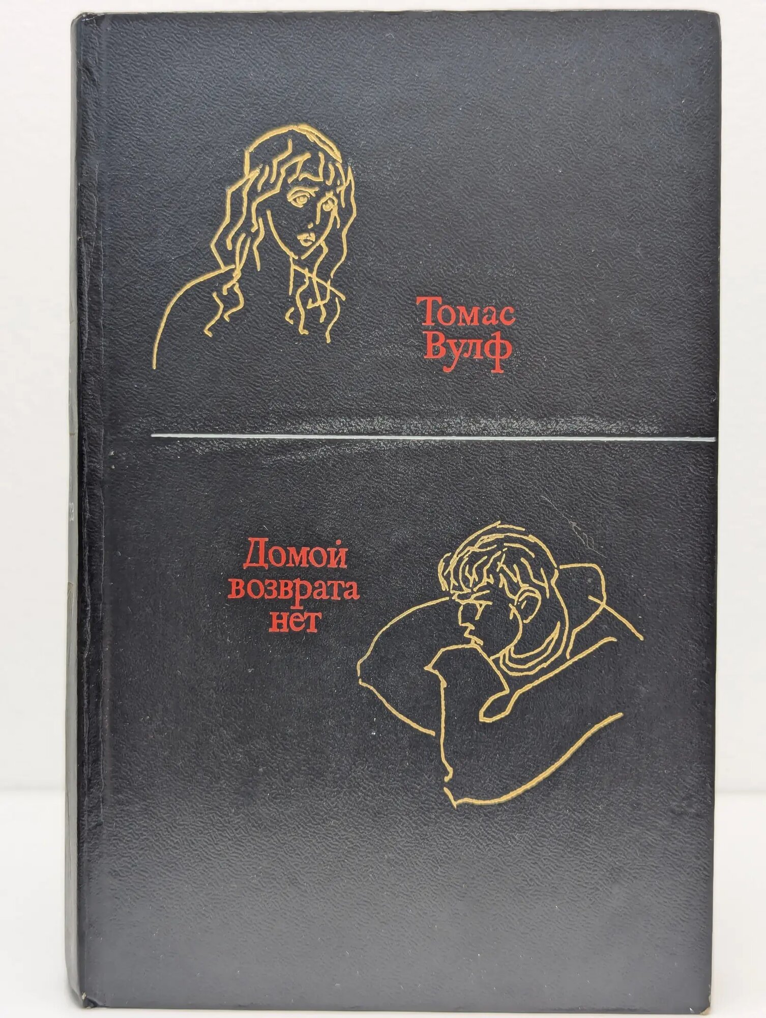 Домой возврата нет Вулф Томас 1977