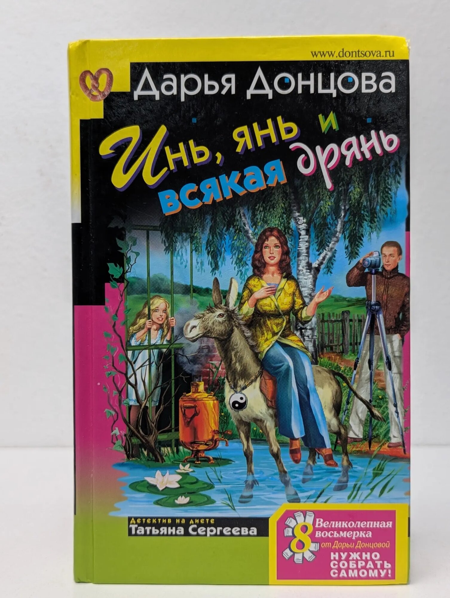 Иронический детектив. Инь, янь и всякая дрянь Донцова Дарья Аркадьевна 2008
