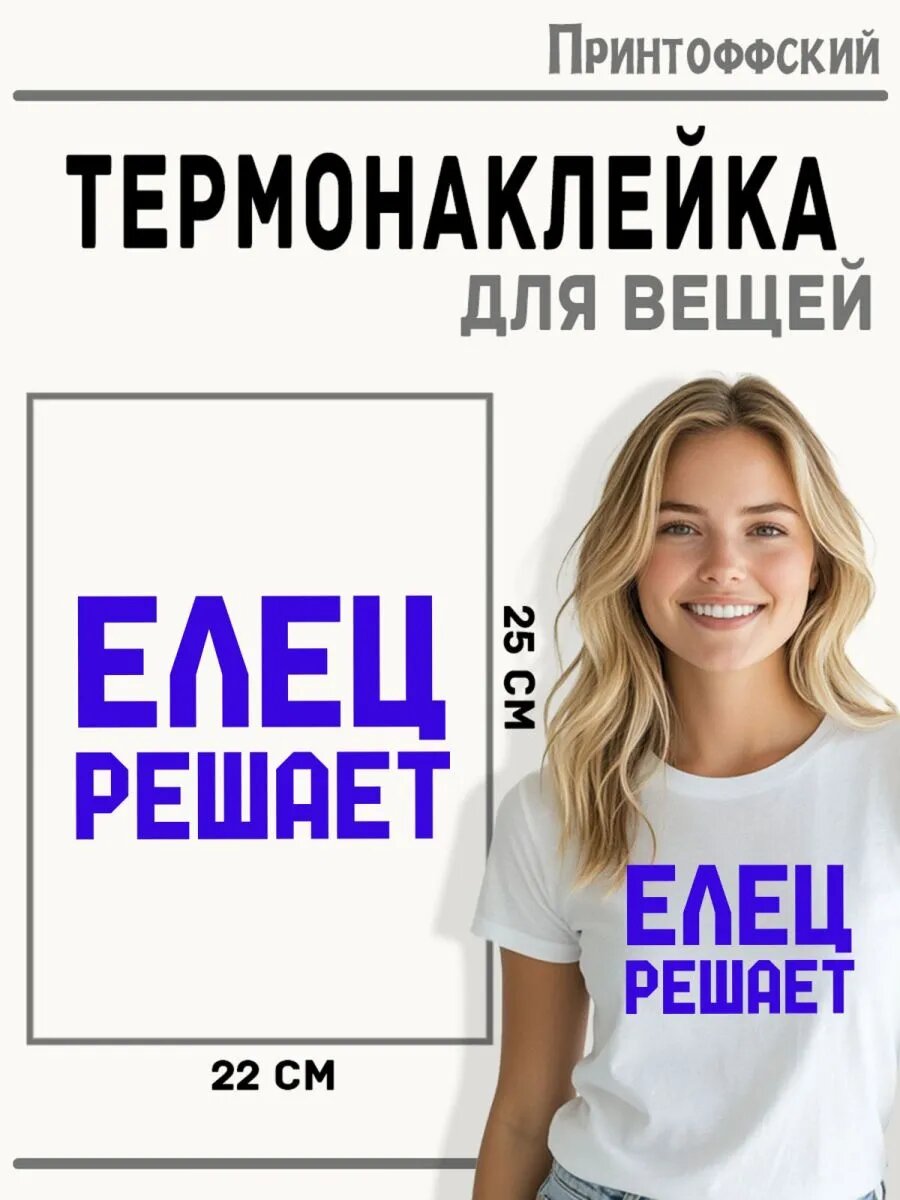 Термонаклейка для одежды и аксессуаров DTF-печать Город Елец решает — фото 1