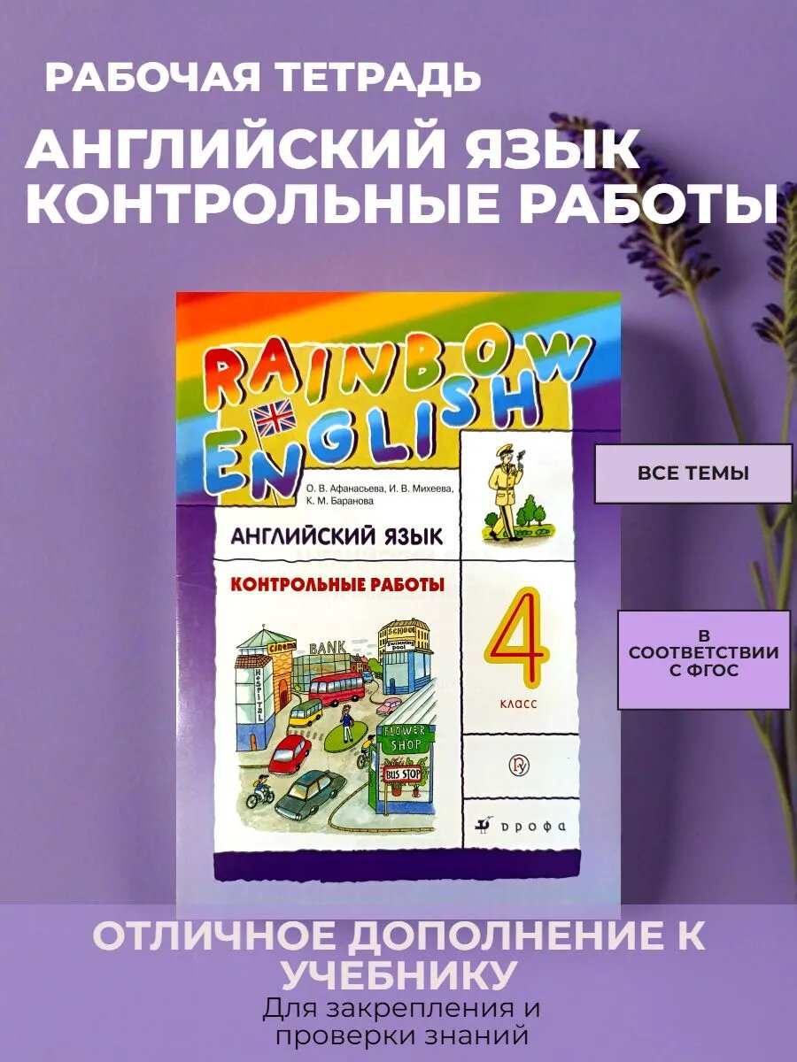 Английский язык. Rainbow English. 4 класс. Контрольные работы. Афанасьева О. В, Михеева И. В, Баранова К. М.