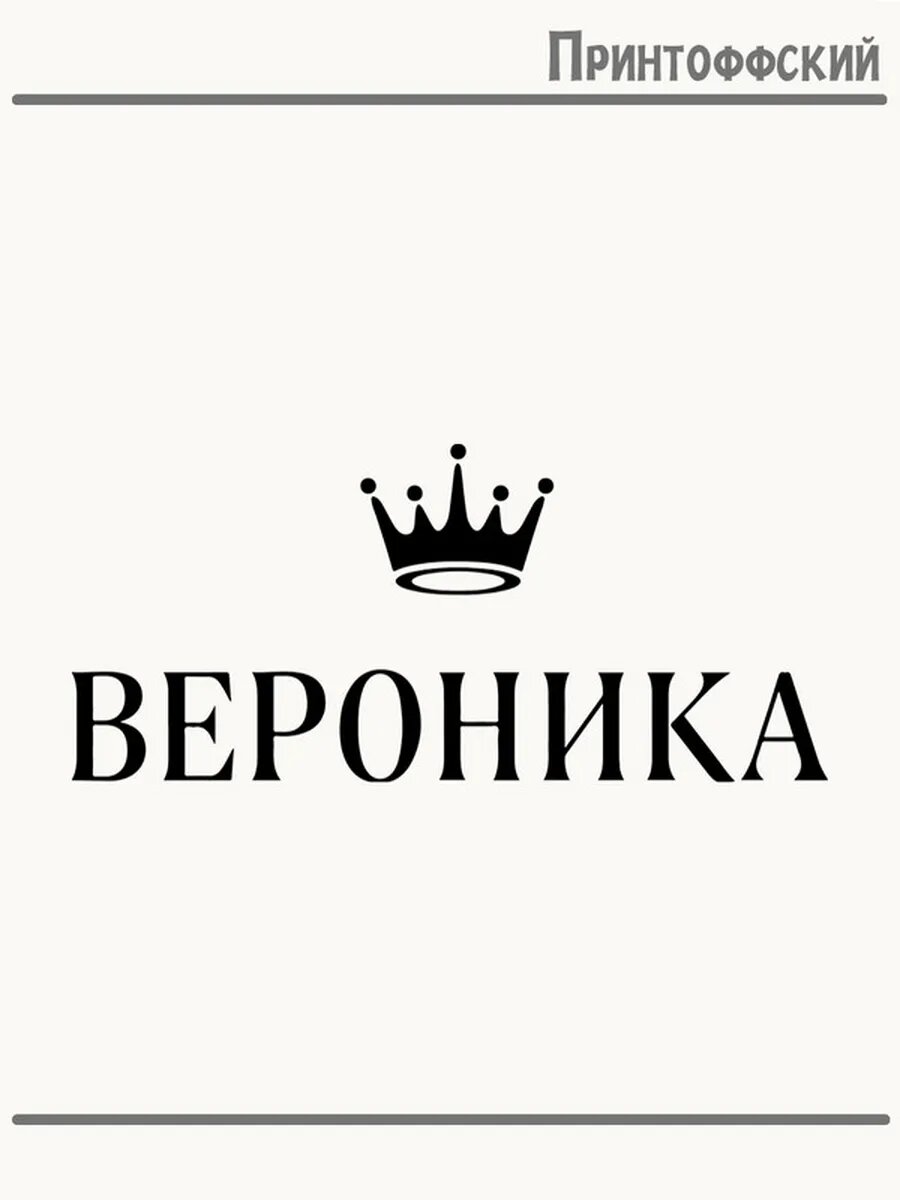 Термонаклейка для одежды и аксессуаров DTF-печать имена вероника veronika