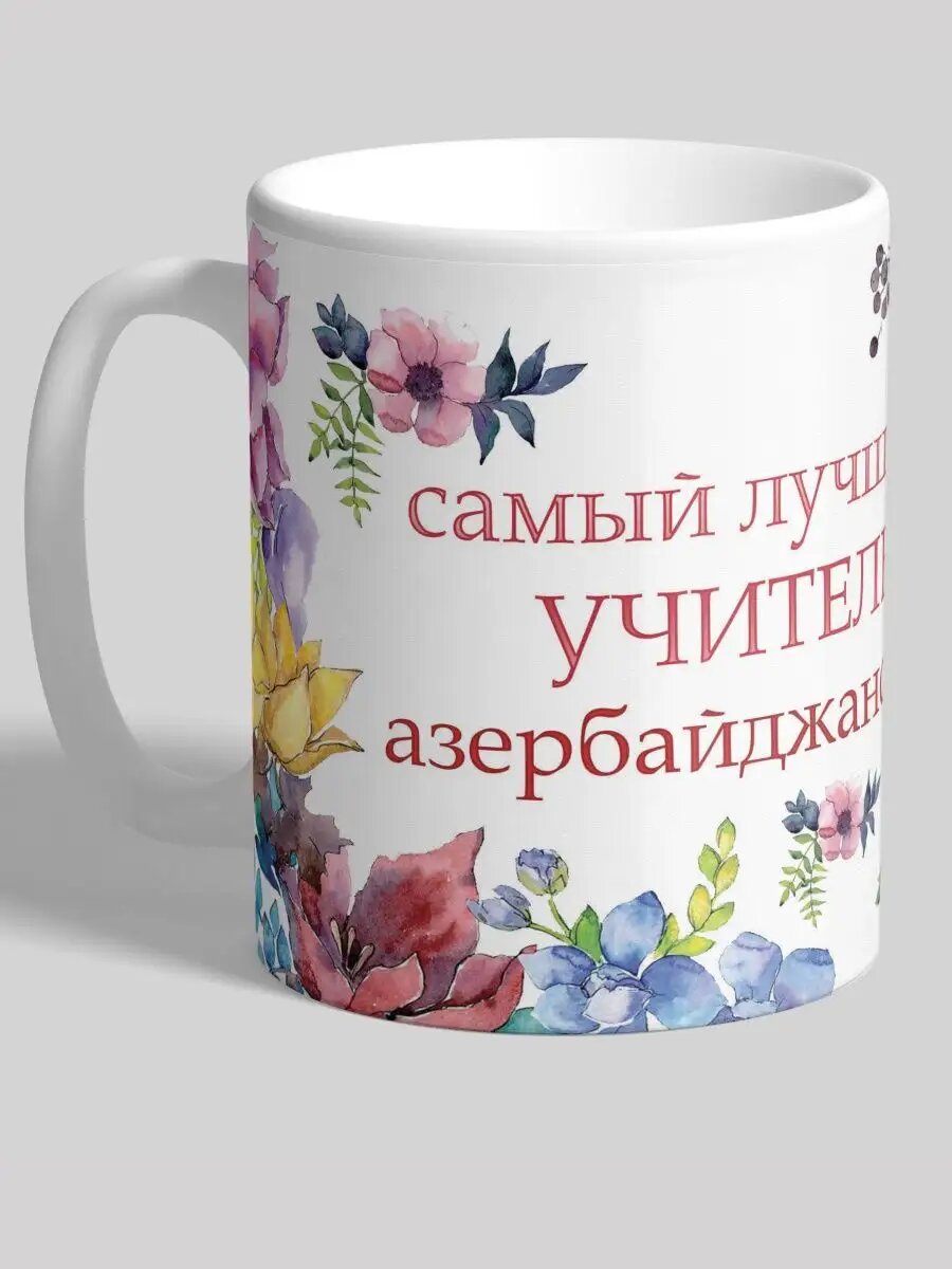 Кружка Учитель азербайджанского языка