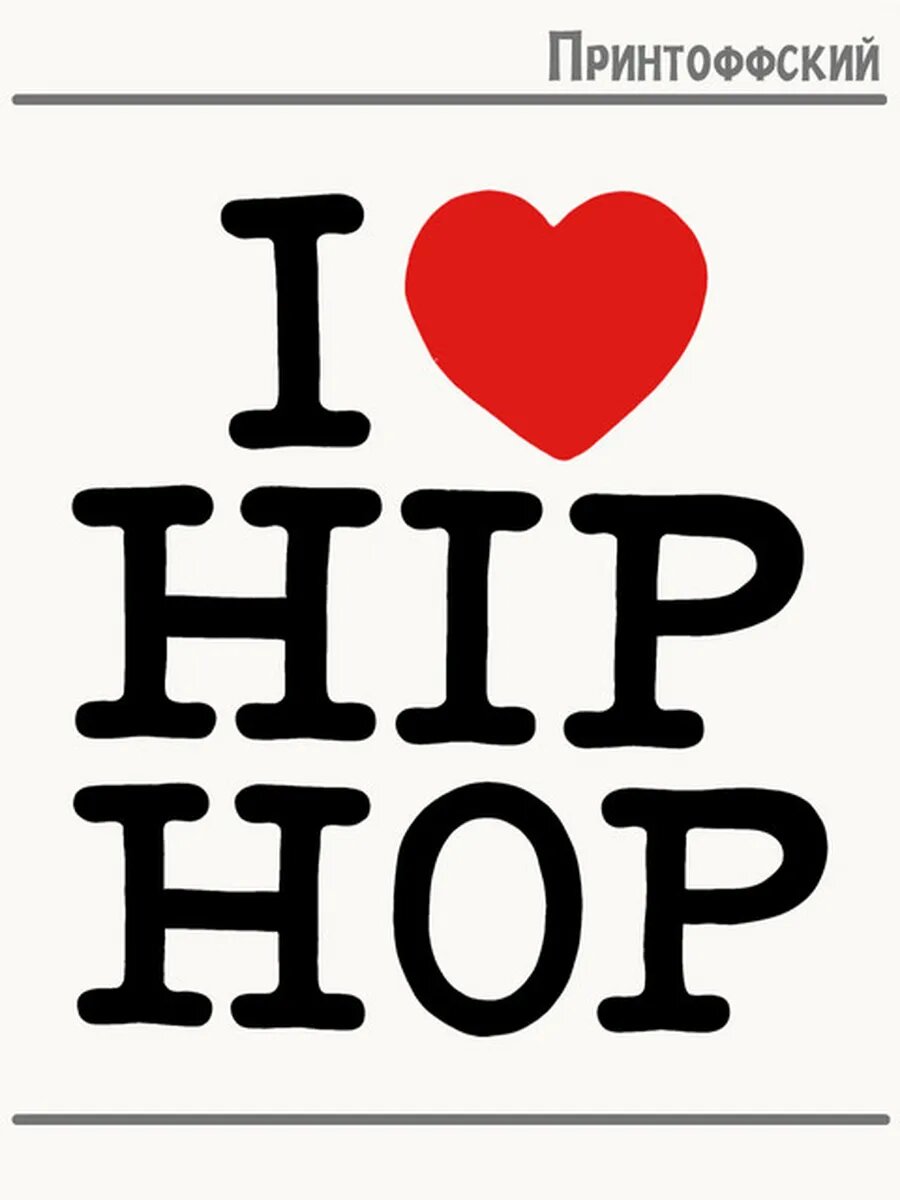 Термонаклейка для одежды и аксессуаров DTF-печать люблю hip hop хип хоп