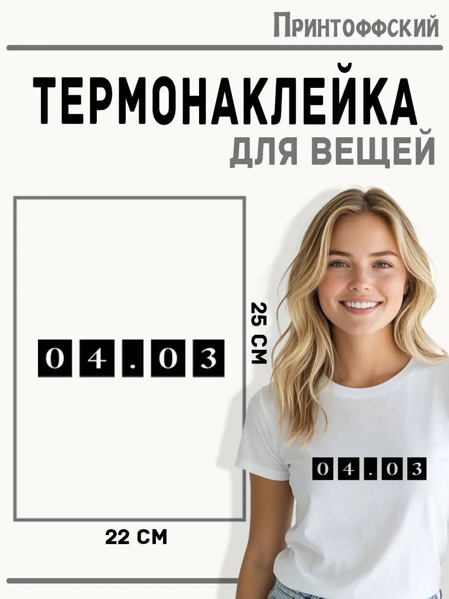 Термонаклейка для одежды и аксессуаров DTF-печать с датой 04.03.2026 0:00:00 — фото 1