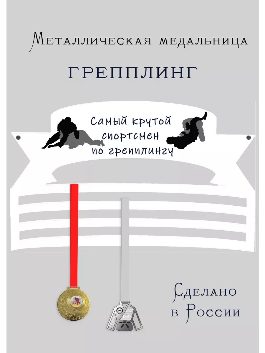 Медальница Спортсмен по грепплингу