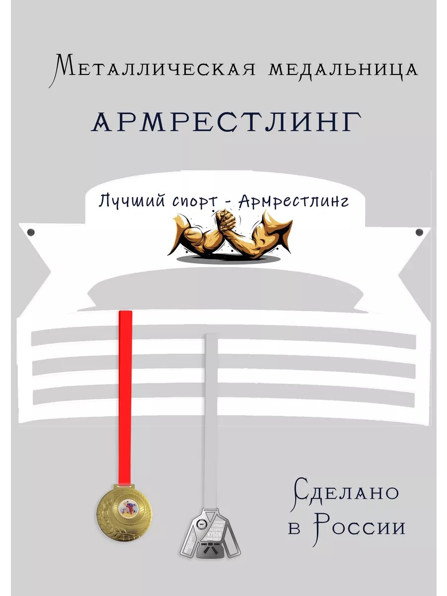Медальница Армрестлинг