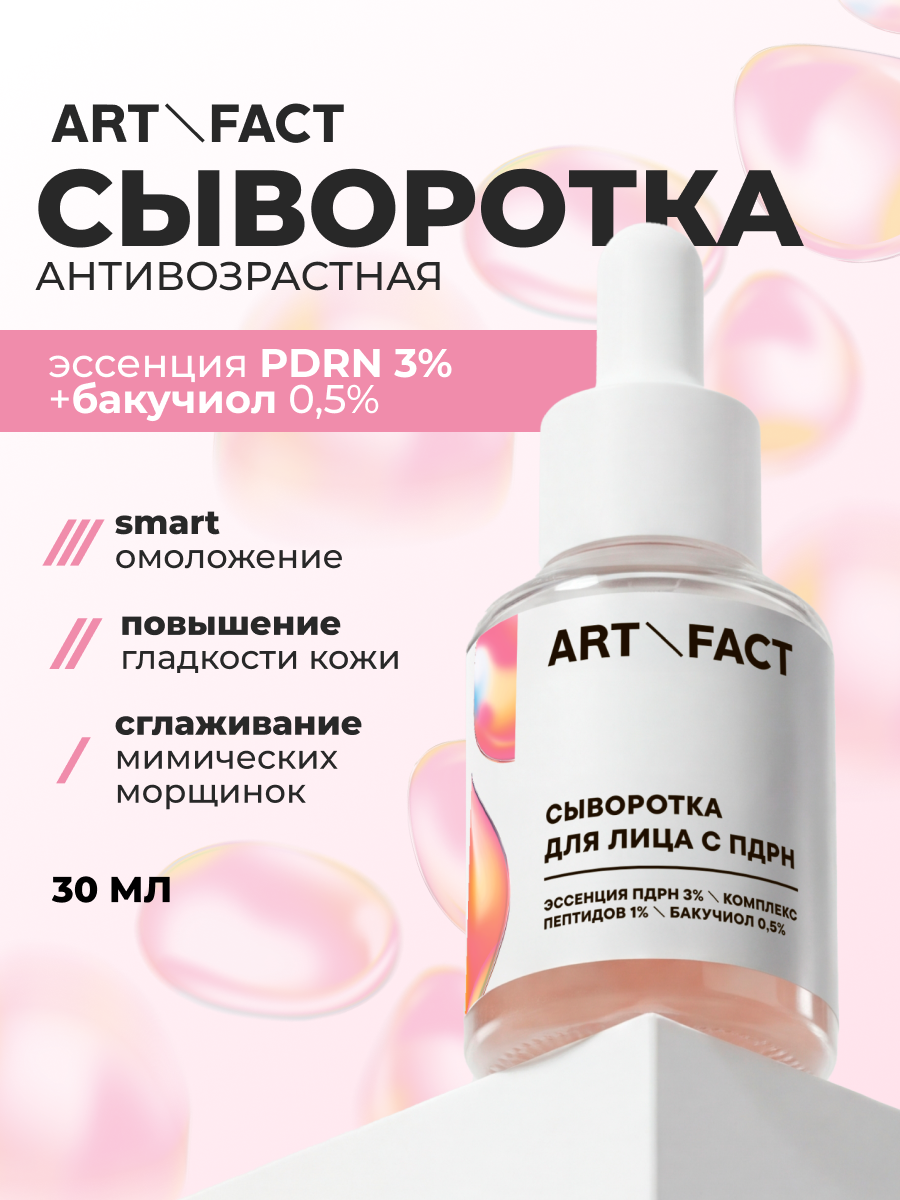 ART&FACT. / Антивозрастная сыворотка с пдрн 3%, комплексом пептидов 1% и бакучиолом 0,5%