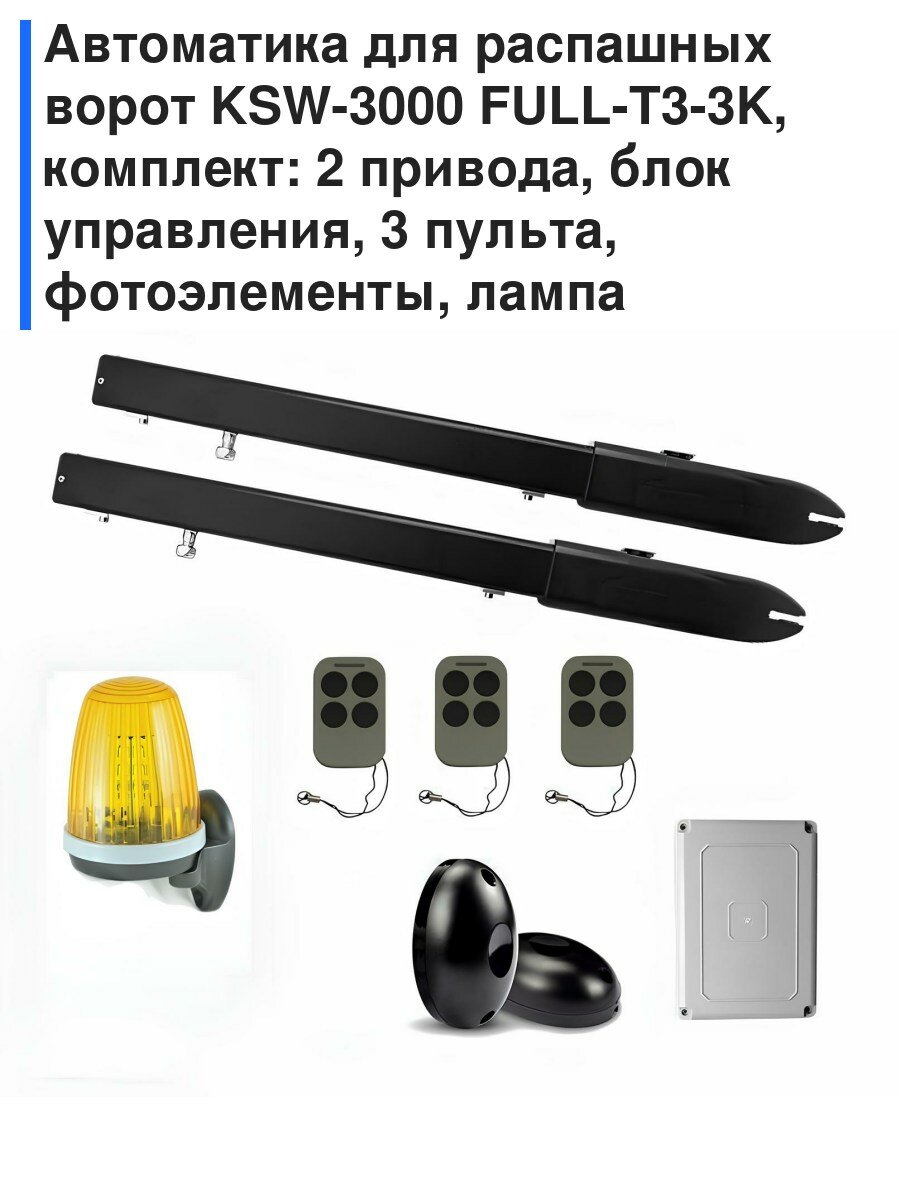 Автоматика для распашных ворот KSW-3000 FULL-T3-3K, комплект: 2 привода, блок управления, 3 пульта, фотоэлементы, лампа