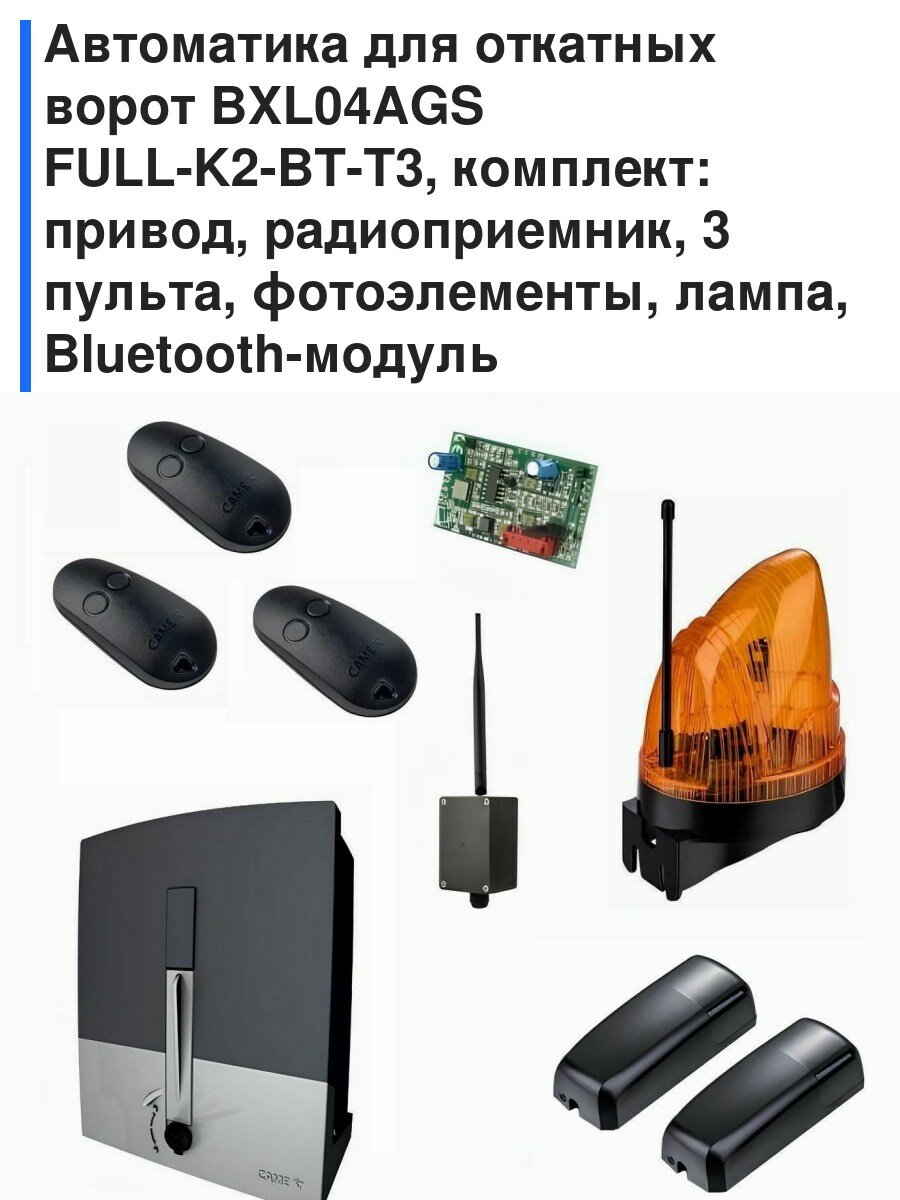Автоматика для откатных ворот BXL04AGS FULL-K2-BT-Т3, комплект: привод, радиоприемник, 3 пульта, фотоэлементы, лампа, Bluetooth-модуль