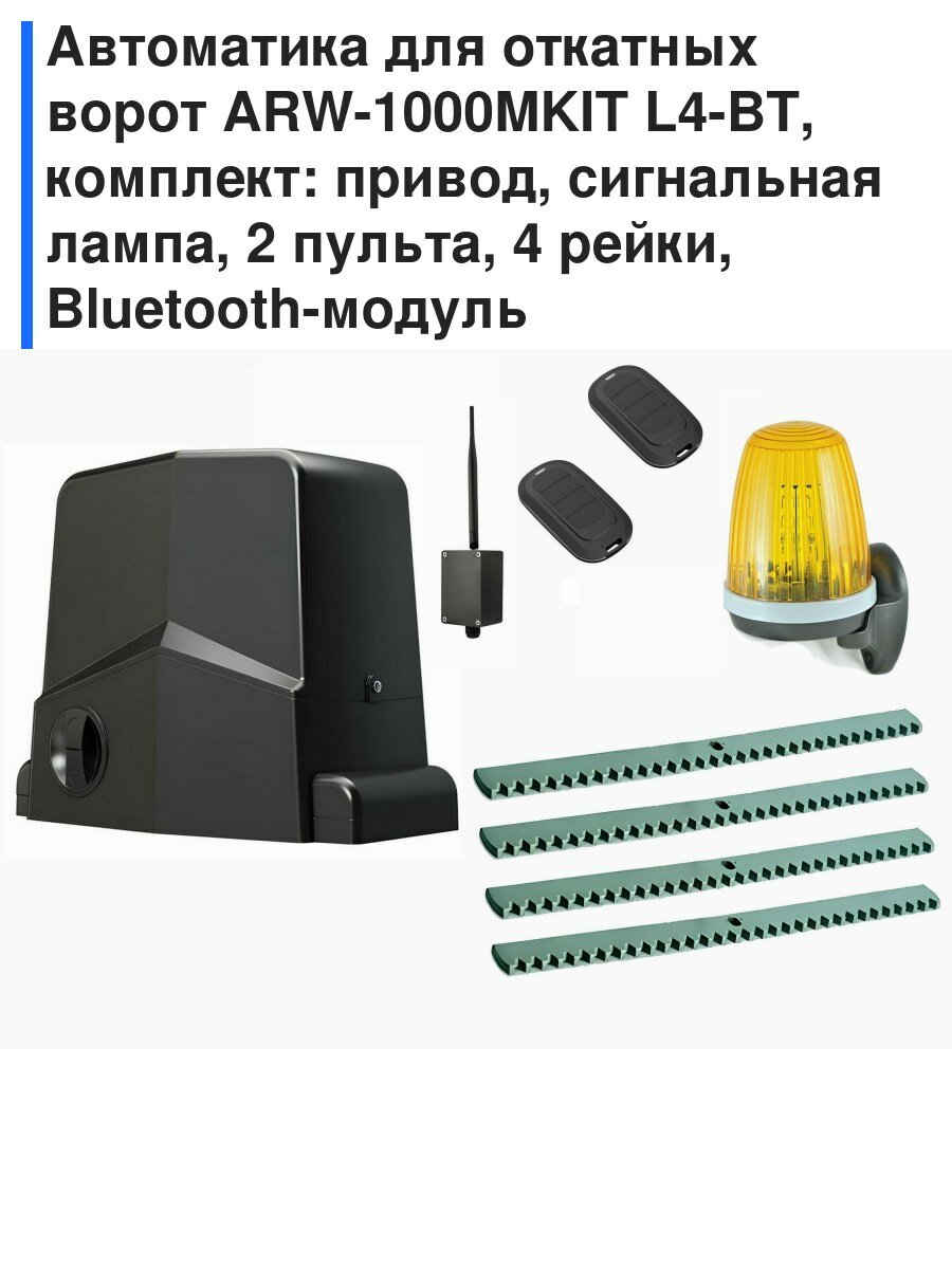 Автоматика для откатных ворот ARW-1000MKIT L4-BT, комплект: привод, сигнальная лампа, 2 пульта, 4 рейки, Bluetooth-модуль