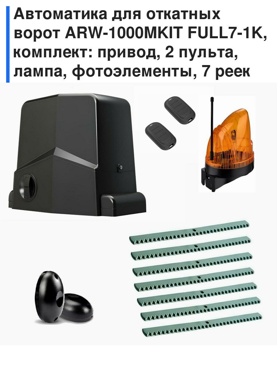 Автоматика для откатных ворот ARW-1000MKIT FULL7-1K, комплект: привод, 2 пульта, лампа, фотоэлементы, 7 реек