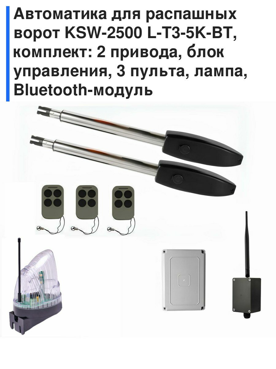 Автоматика для распашных ворот KSW-2500 L-T3-5K-BT, комплект: 2 привода, блок управления, 3 пульта, лампа, Bluetooth-модуль