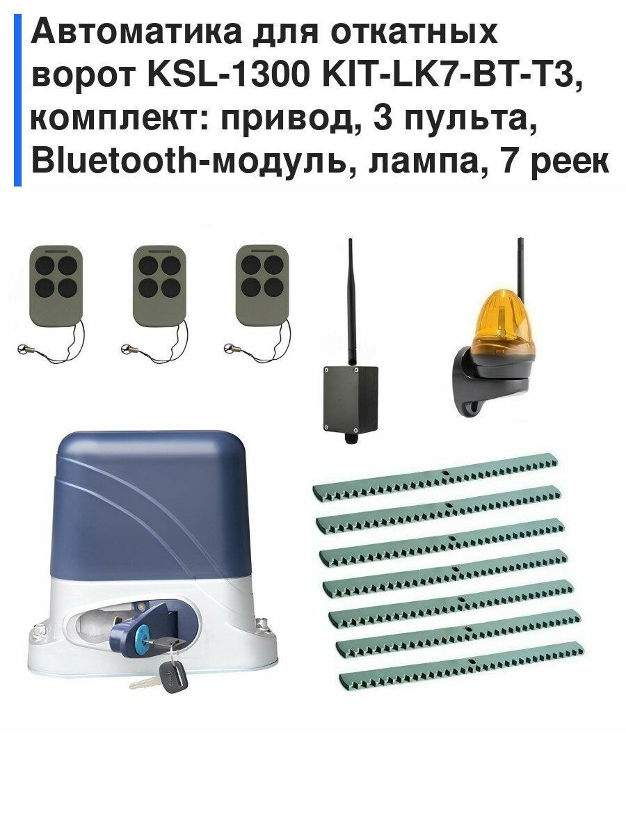 Автоматика для откатных ворот KSL-1300 KIT-LK7-BT-Т3, комплект: привод, 3 пульта, Bluetooth-модуль, лампа, 7 реек