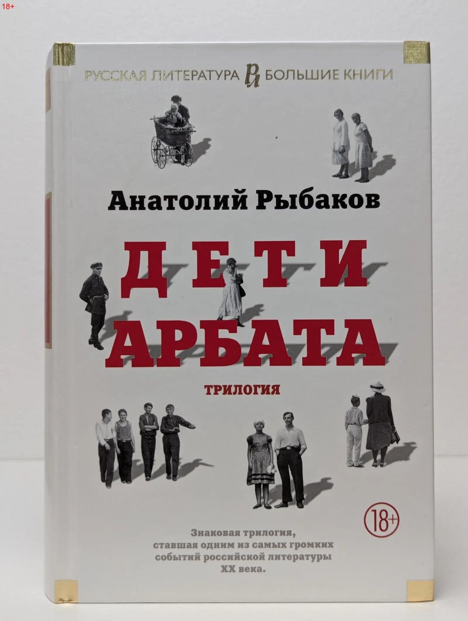 Русская литература. Большие книги. Дети Арбата Рыбаков Анатолий Наумович 2017
