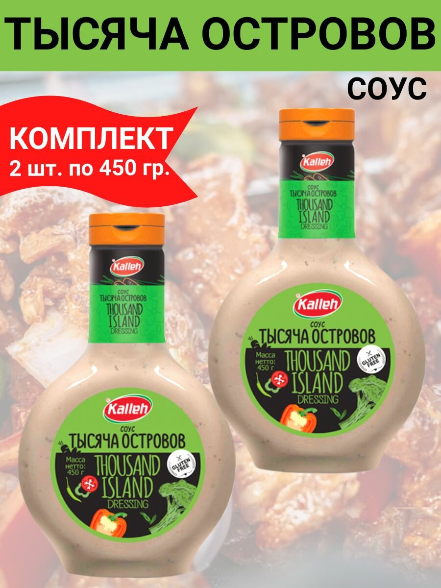 Соус "Тысяча островов" на основе растительных масел, комплект 2 уп по 450 гр, Kalleh