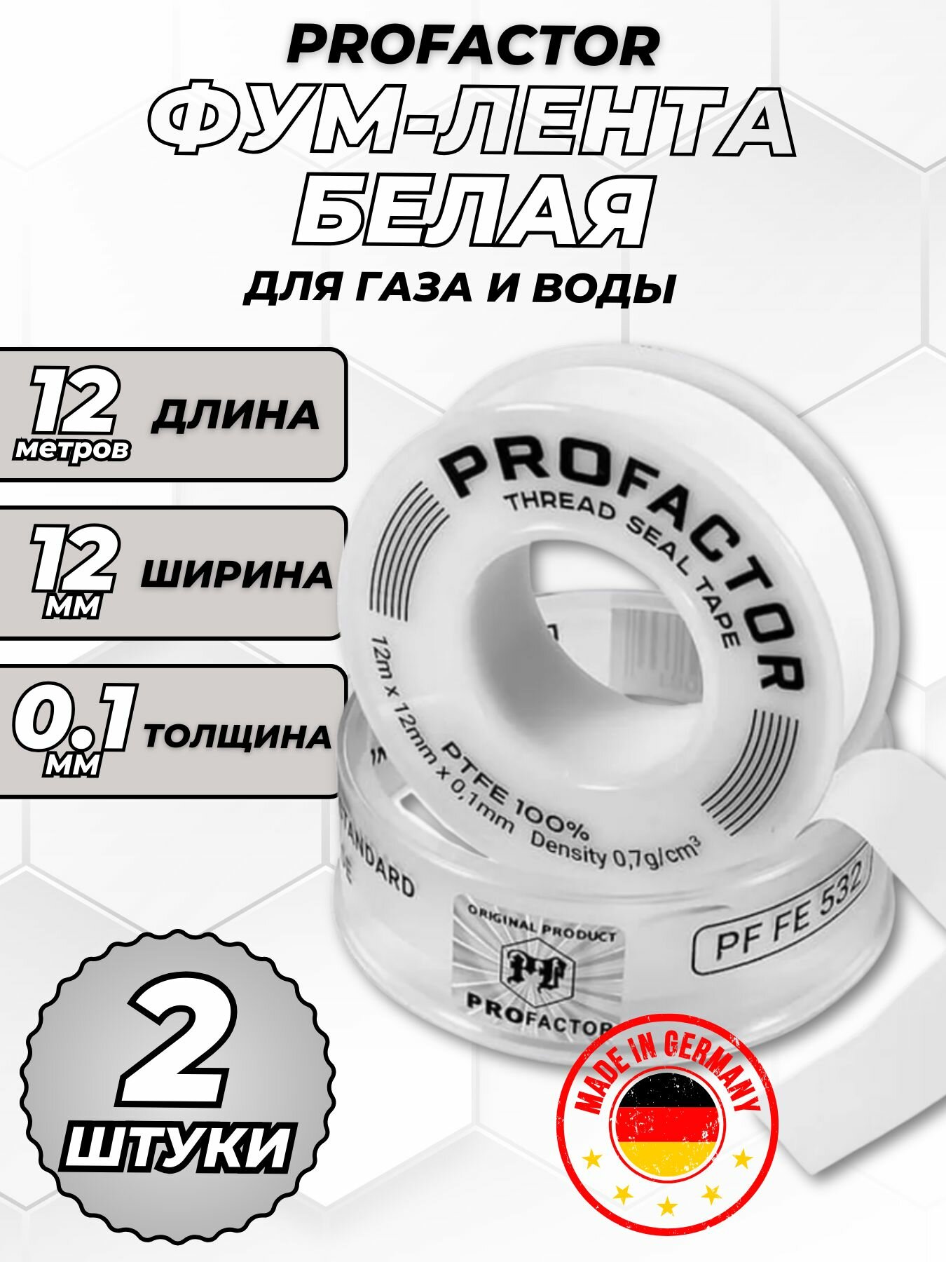 ФУМ лента PF белая 12м х 12мм х 0,1мм - 2 шт.