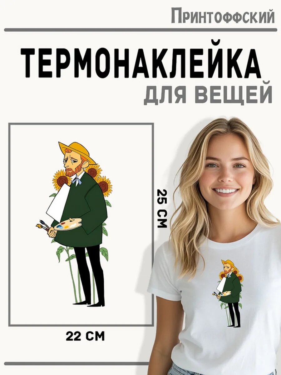 Термонаклейка для одежды и аксессуаров DTF-печать Ван Гог — фото 1