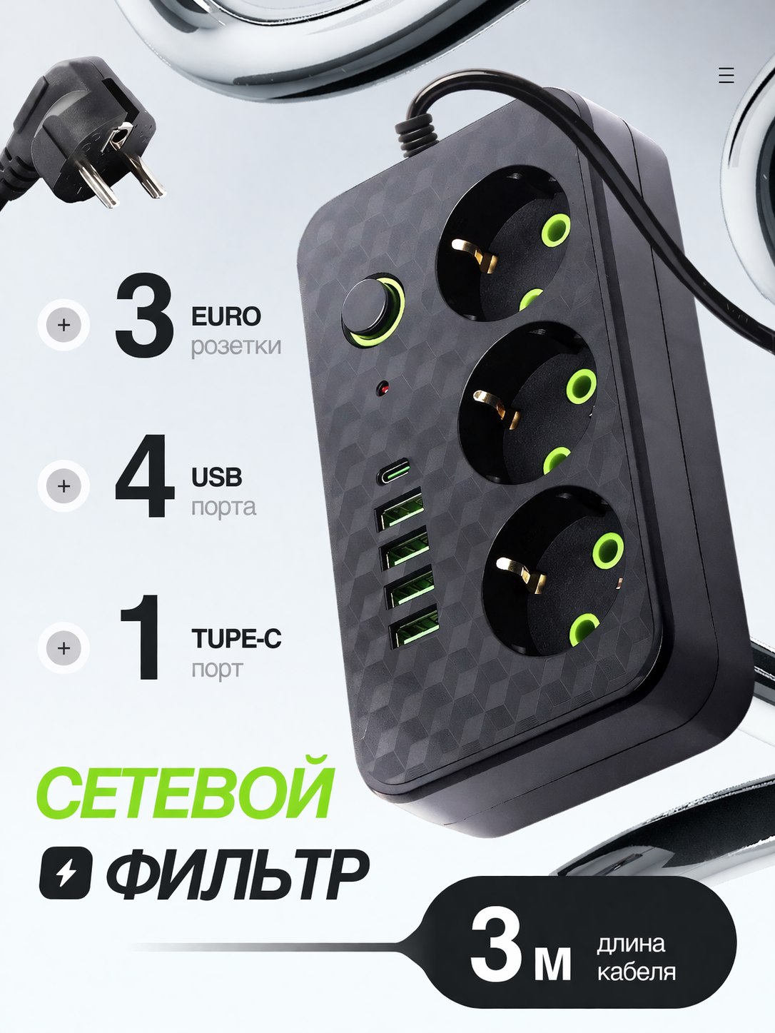 Сетевой фильтр , удлинитель, с USB, 3 розеткик, 4 порта USB