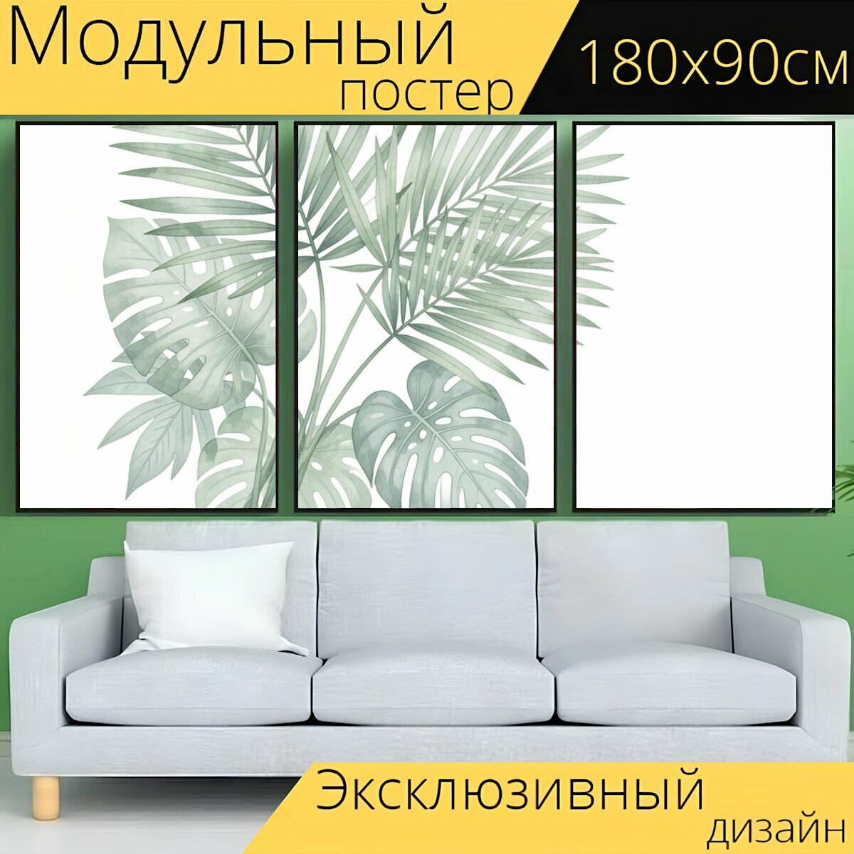 Модульный постер "Тропические листья в нежных тонах. Изящная композиция из пальмовых и монстерных листьев в пастельной зелено-серой." 180 x 90 см. для интерьера на стену в тубусе