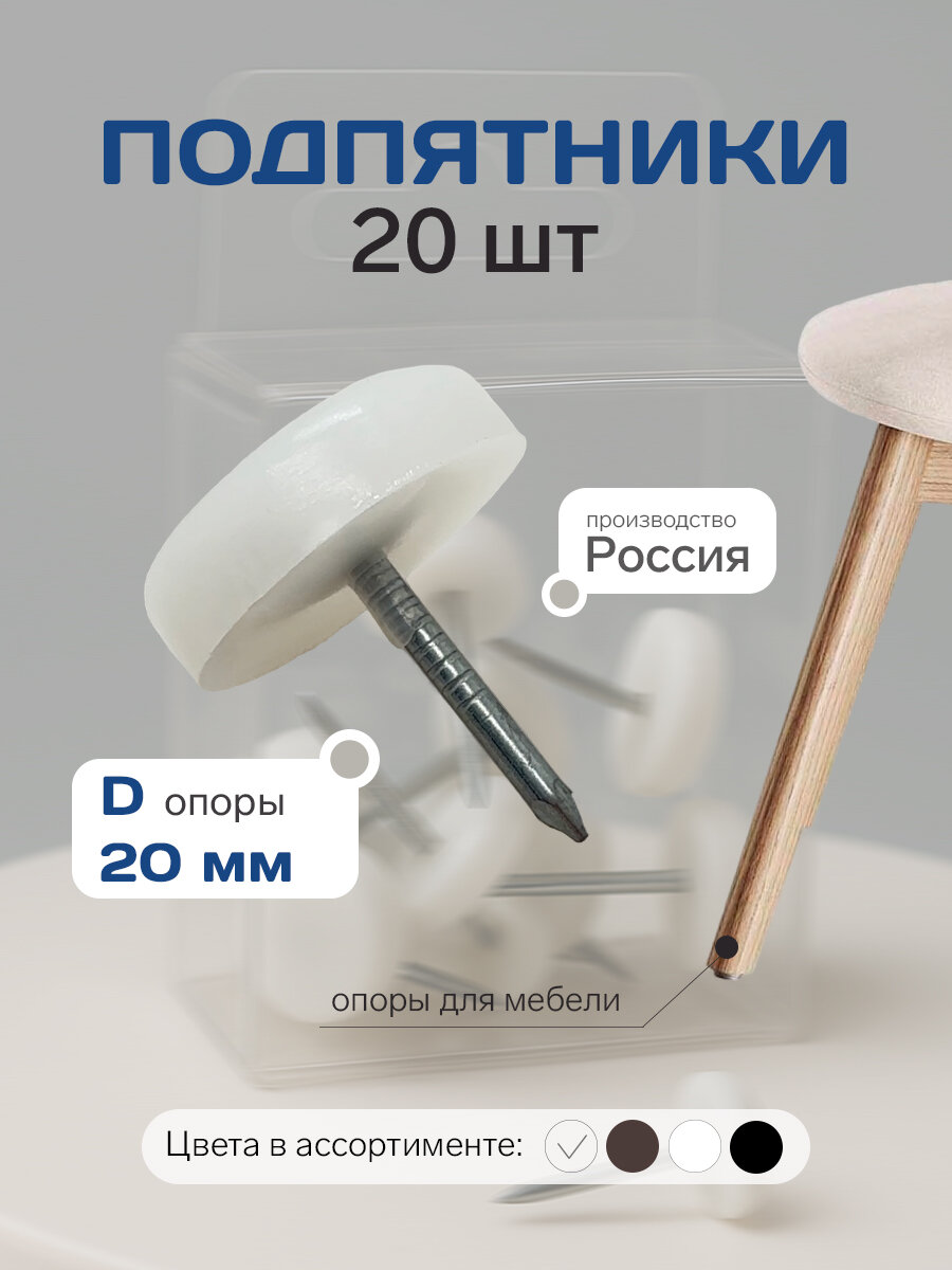Подпятник пластиковый с гвоздем D-20 прозр. 20 штук