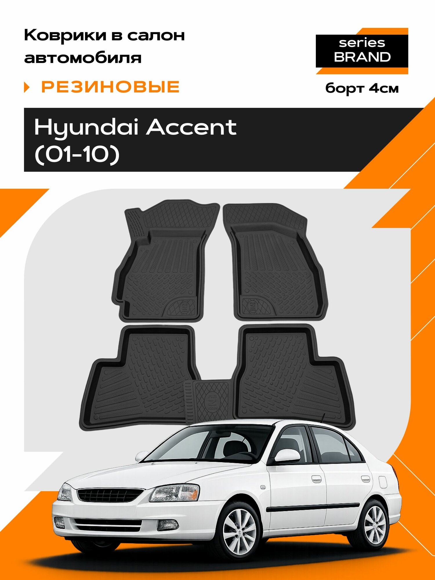 Коврик салонный резиновый (черный) для Hyundai Accent (01-10) (Борт 4см)