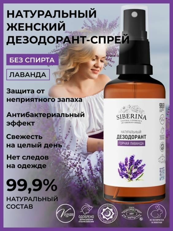 Siberina, Дезодорант "Горная лаванда", 50мл