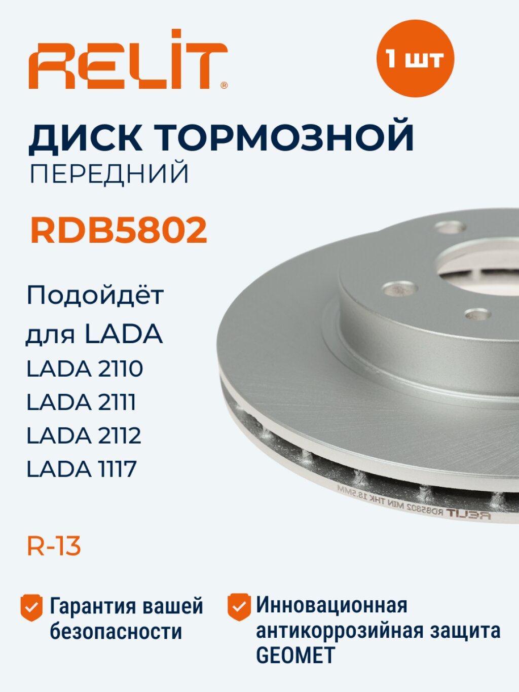 Диск тормозной для а/м ВАЗ 2110 (R-13) вентилируемый "RELIT"