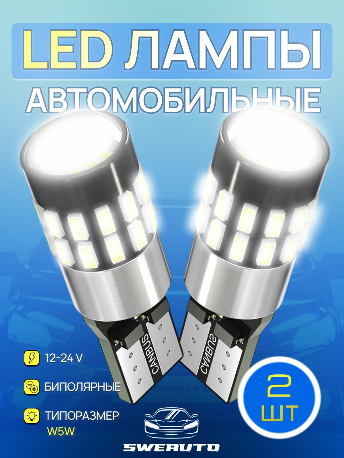 Лампа W5W (2шт) светодиодная биполярная с обманкой, 12-24в Can bus в передние габариты Кия, Хендай, Шкода / подсветка салона / номера / задний ход, комплект цвет белый