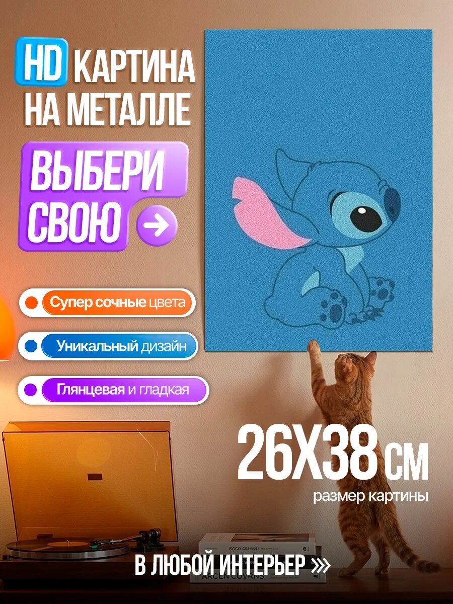 Картина на HD металле Стич сидит