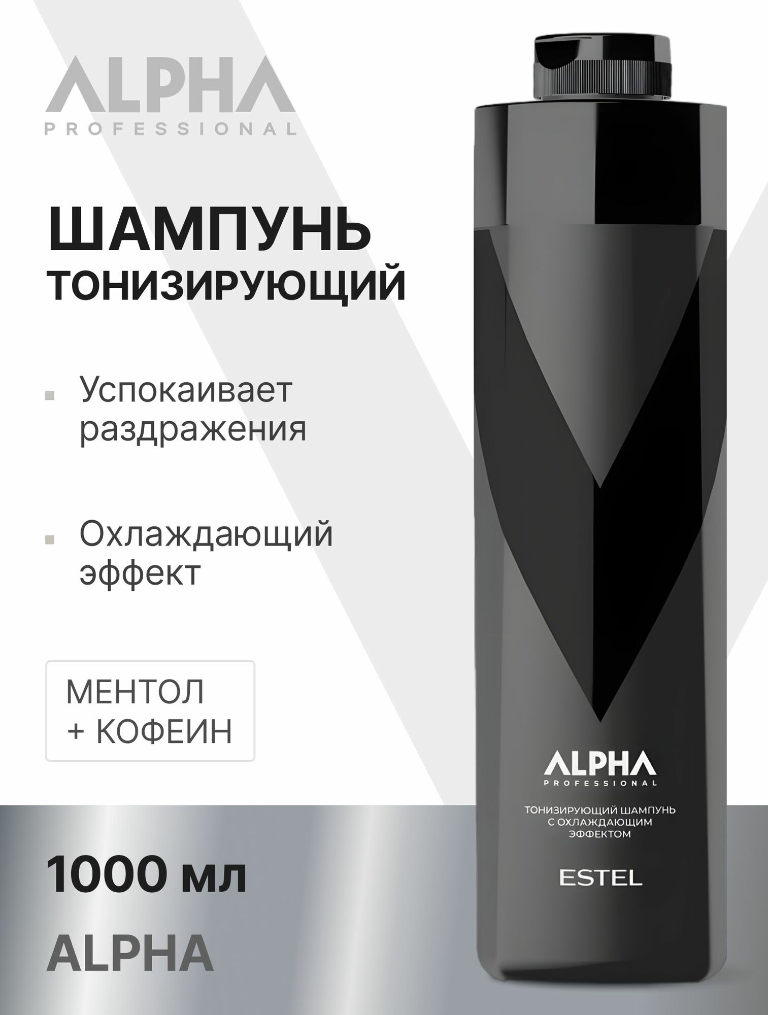 ESTEL PROFESSIONAL Мужской шампунь ALPHA PRO тонизирующий, с охлаждающим эффектом, с кофеином и ментолом, 1000 мл