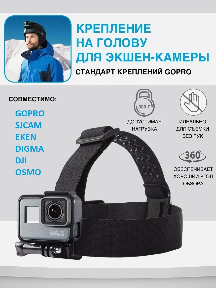 GoodChoice/Крепление на голову для экшн камер GoPro, SJCAM, Xiaomi, Eken и др.