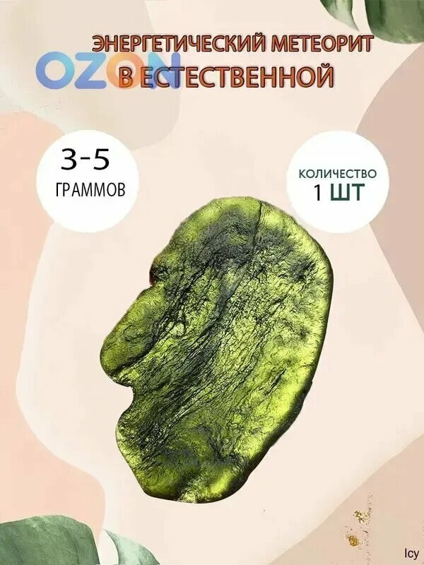 Кулон из молдавита 3-5 г - энергетический метеорит в естественной форме для мужчин и женщин