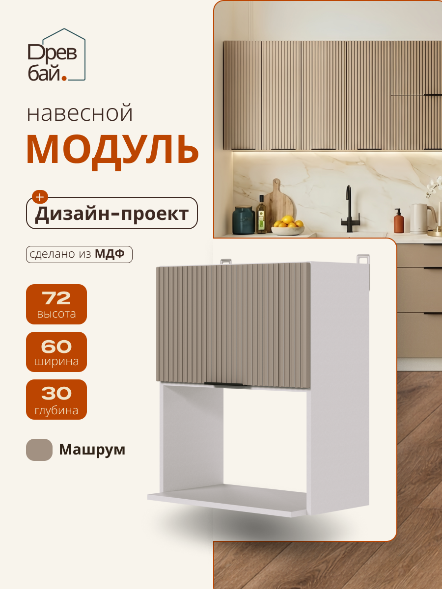 Модуль кухонный навесной для микроволновки, СпадарДрэва, модульная кухня, 600х300х720 мм, МДФ