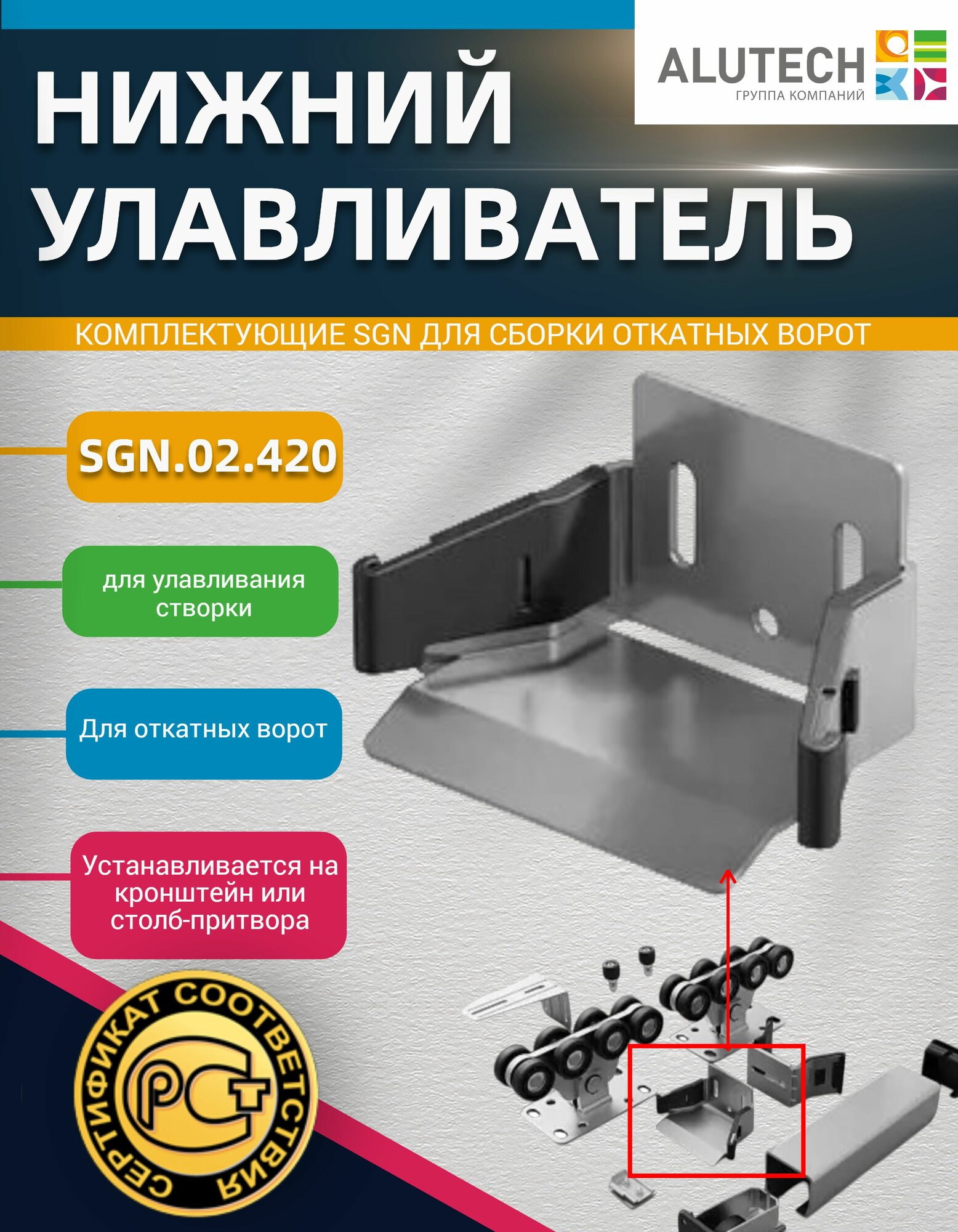 Улавливатель нижний SGN.02.420 для откатных ворот