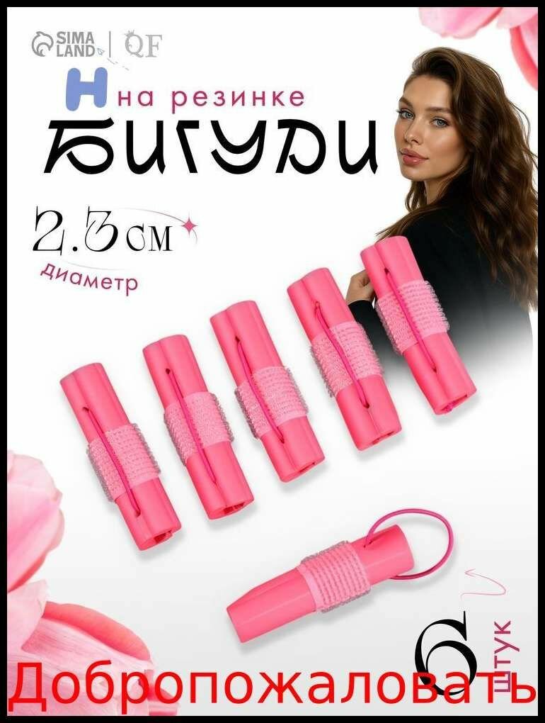 Бигуди на резинке, мягкие, удобные для сна, диаметр - 2,3 см, 6 шт, цвет розовый
