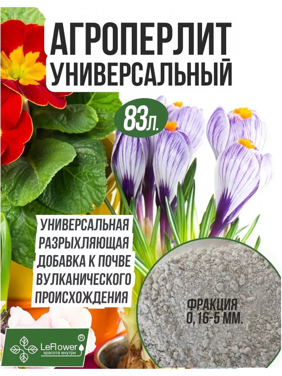 Агроперлит для растений для цветов 83 л