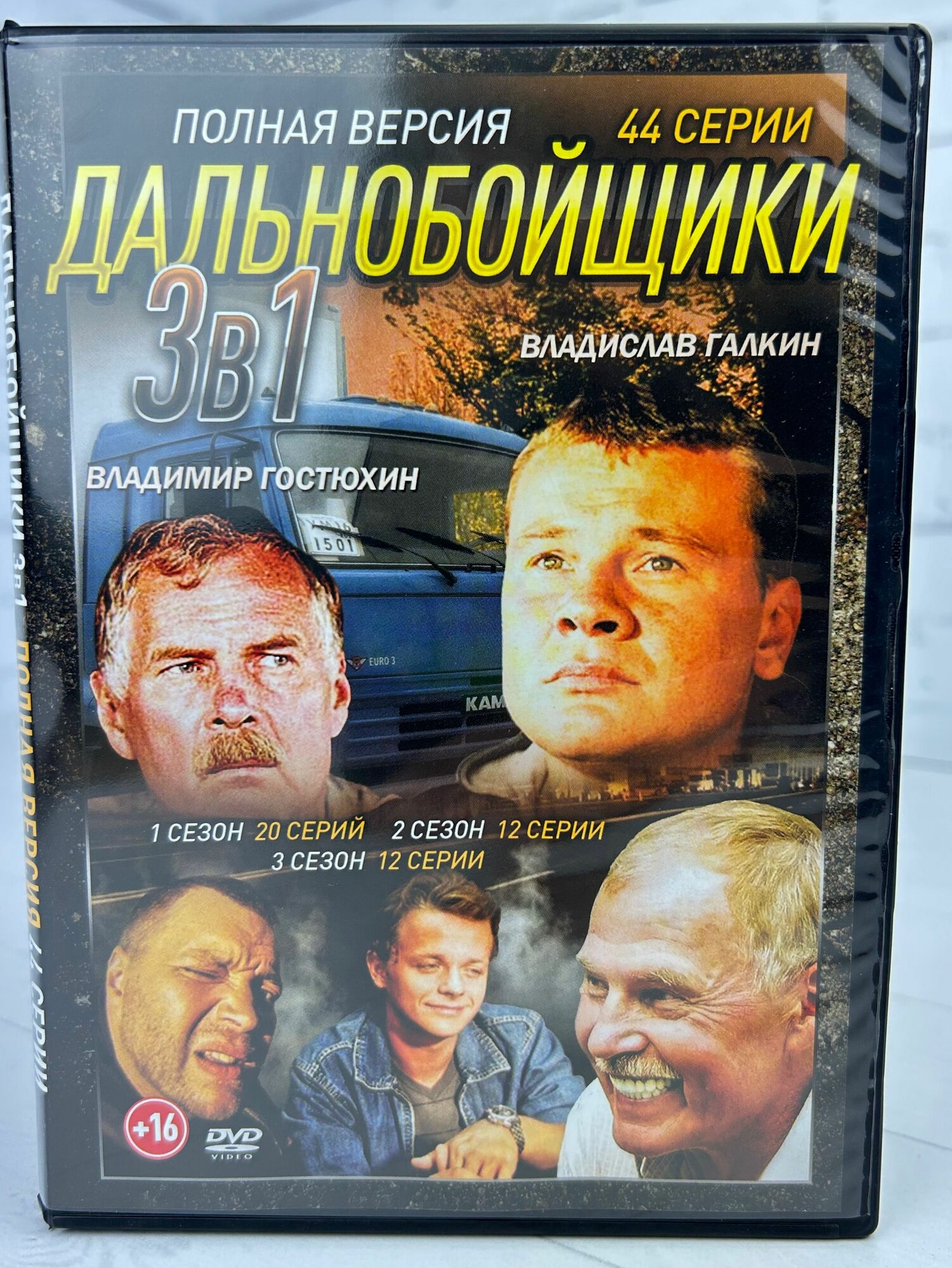 Дальнобойщики 3в1 Полная версия 44 серии - DVD диск