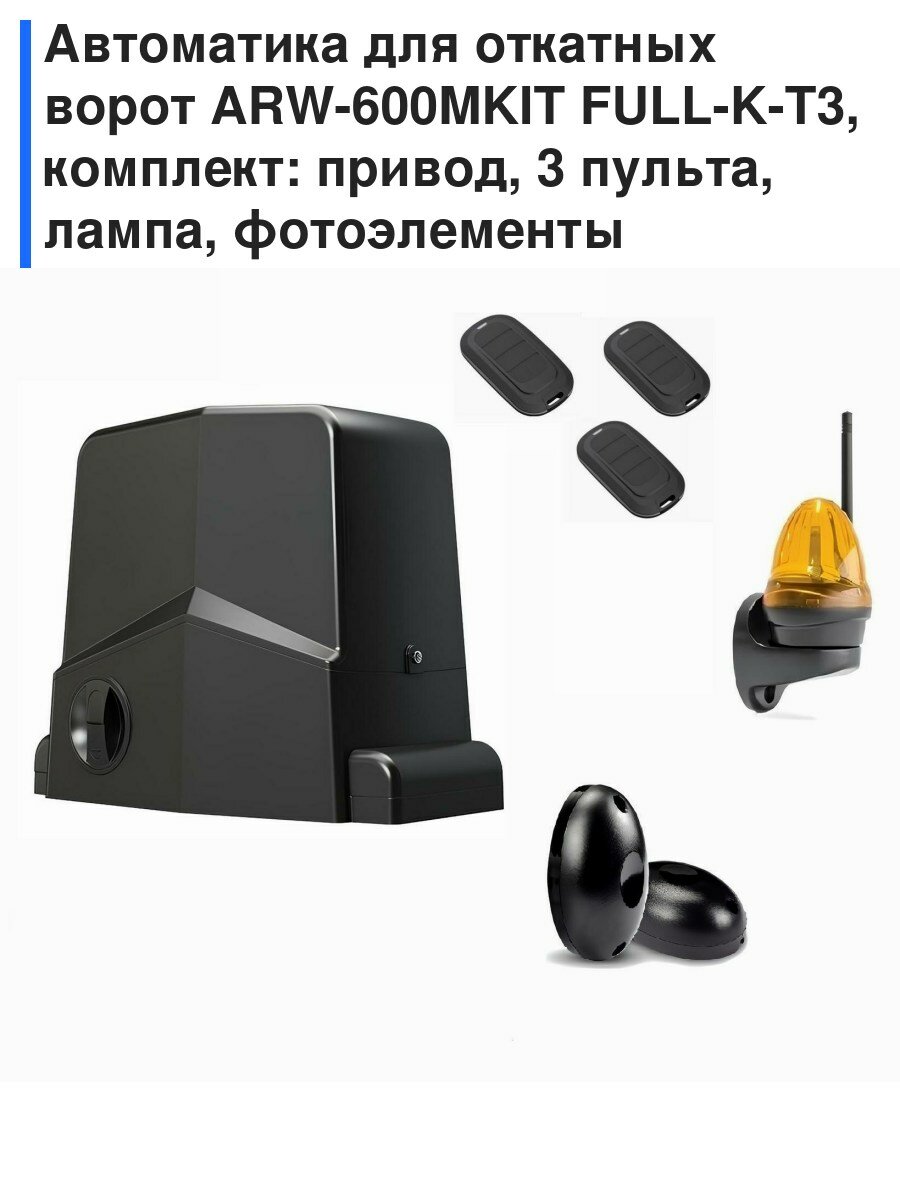 Автоматика для откатных ворот ARW-600MKIT FULL-K-Т3, комплект: привод, 3 пульта, лампа, фотоэлементы