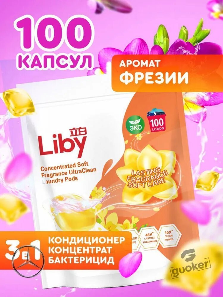 Капсулы для стирки Liby Freesia Blossom 100 капсул для белых, цветных и темных тканей 800г — фото 1