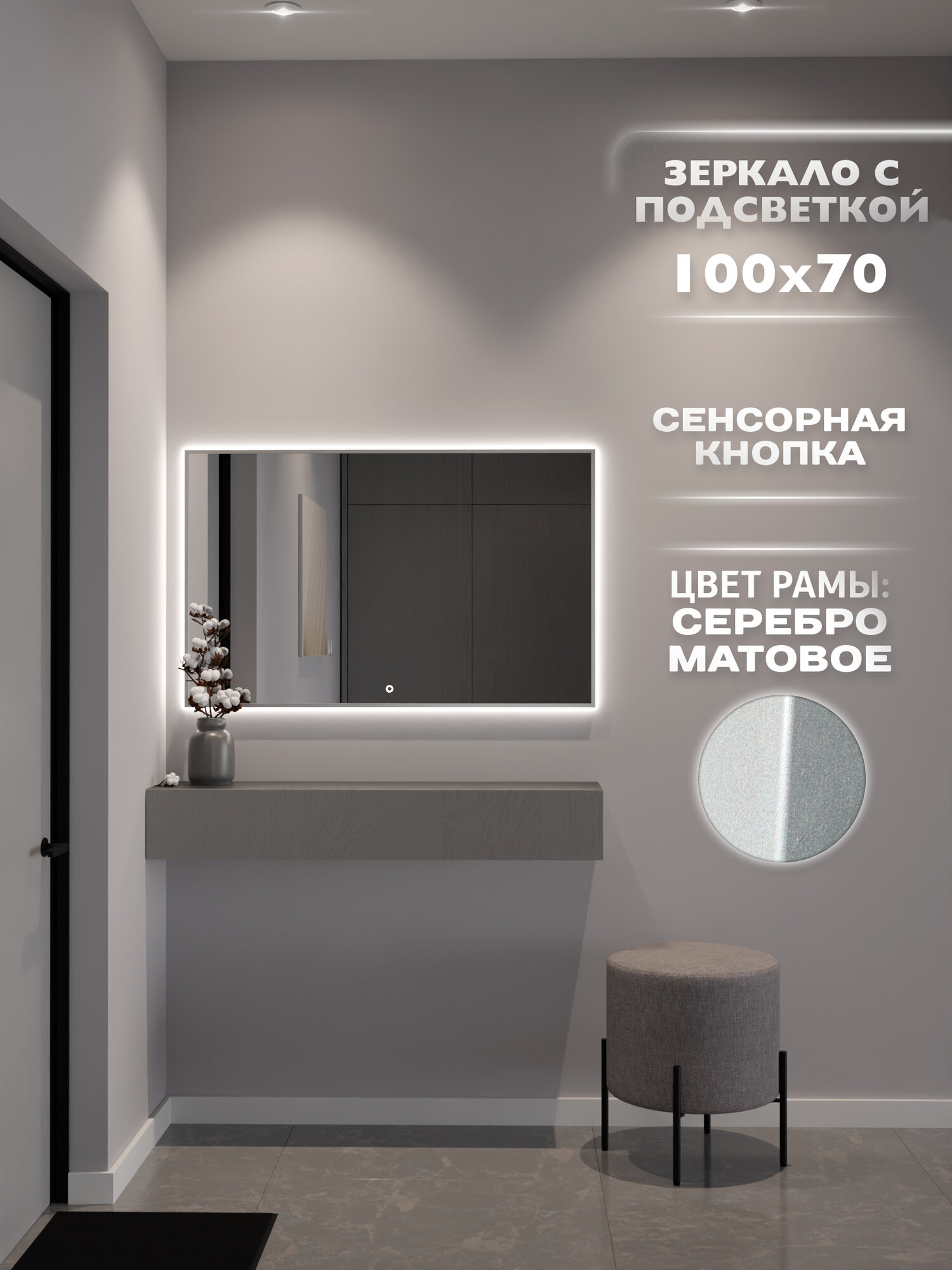 Зеркало в ванную 100х70 см. серебро с подсветкой сенсорное настенное ONE MARKET