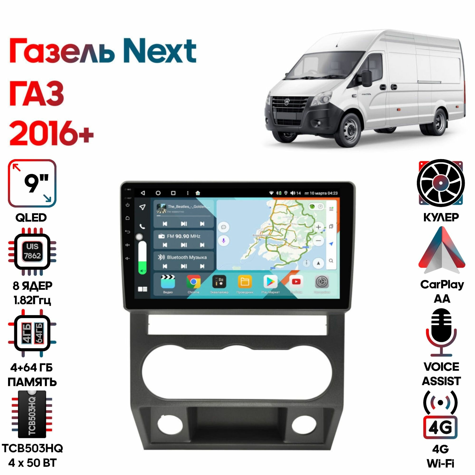 Магнитола ГАЗ Газель Next (GAZ Gazelle Next) 2016+ / 9 дюймов, 4/64GB, 8 ядер, DSP, 4G, Android 10 / Wide Media