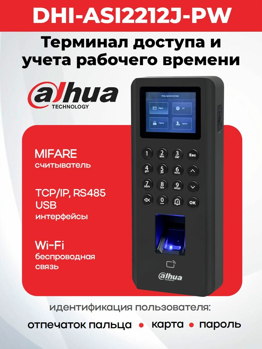 Dahua DHI-ASI2212J-PW (MF) (Wi-Fi) (PoE) биометрический терминал с доступом по отпечаткам пальцев и картам MIFARE