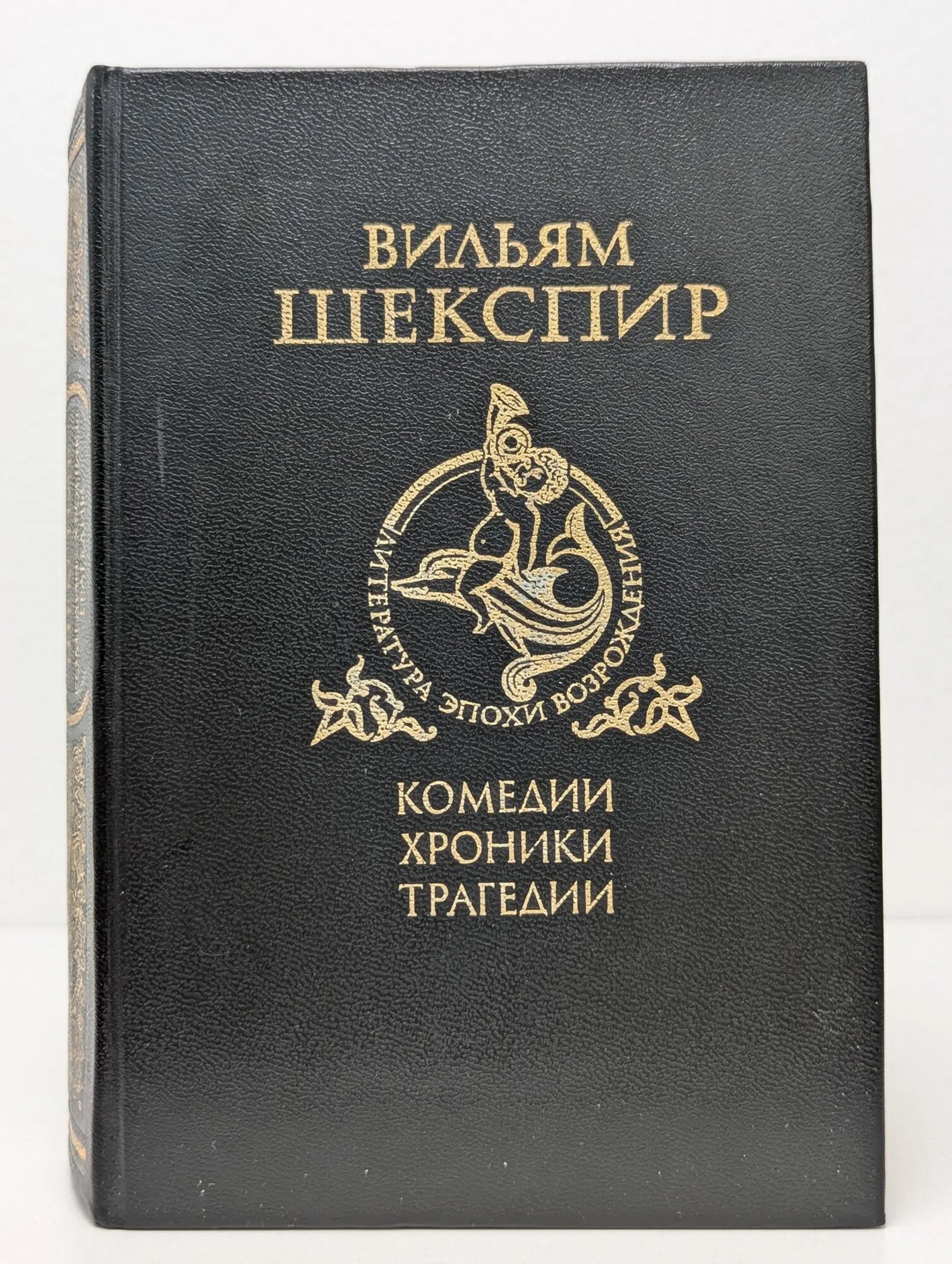 В. Шекспир. Комедии. Хроники. Трагедии. Том 2 Шекспир Вильям 1988